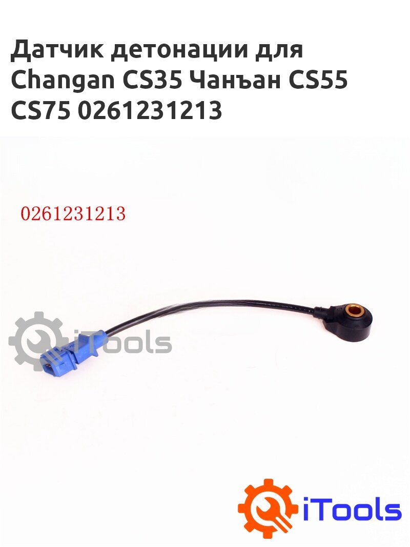 Датчик детонации для Changan CS35 Чанъан CS55 CS75 0261231213