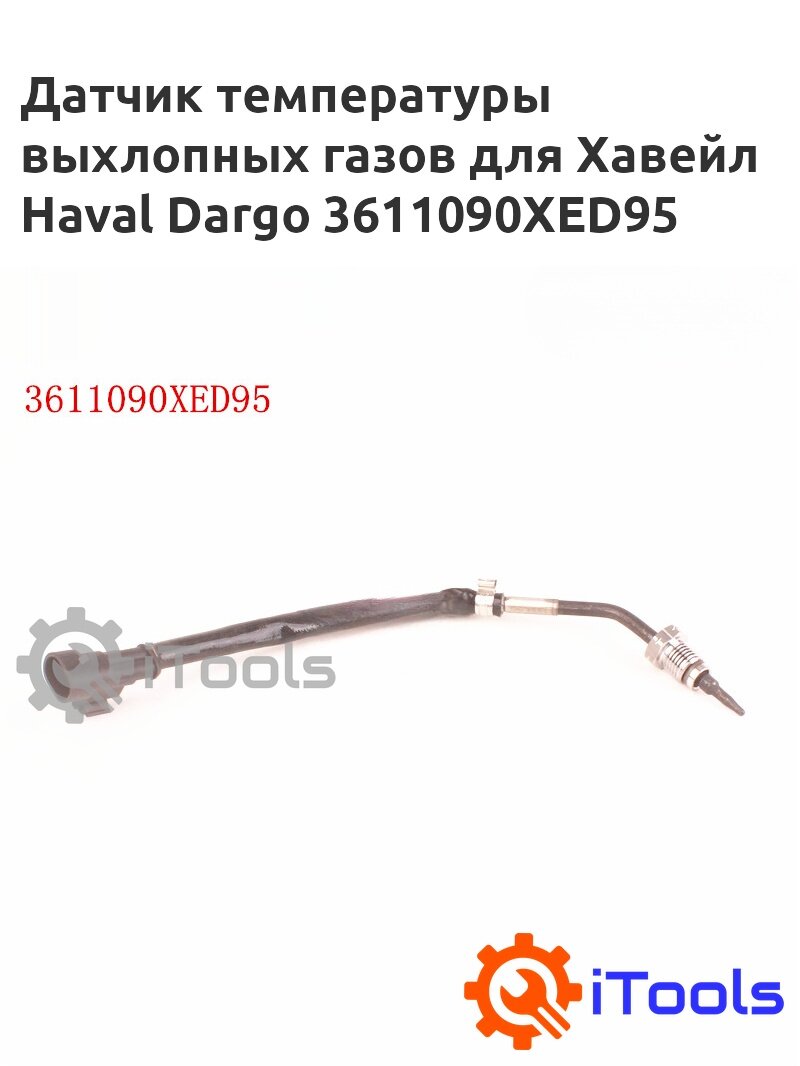 Датчик температуры выхлопных газов для Хавейл Haval Dargo 3611090XED95