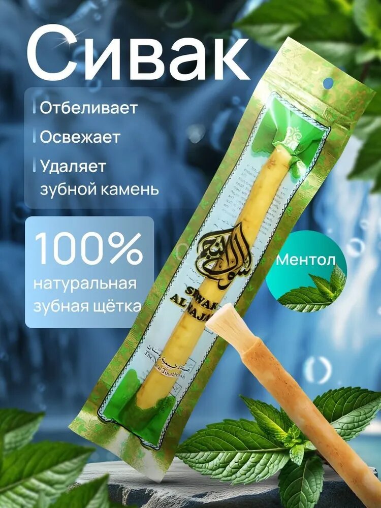 Сивак для зубов Мисвак натуральная зубная щетка ментол