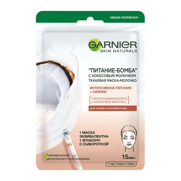 Маска-молочко Garnier Тканевая с кокосовым молочком Питание-Бомба 28г