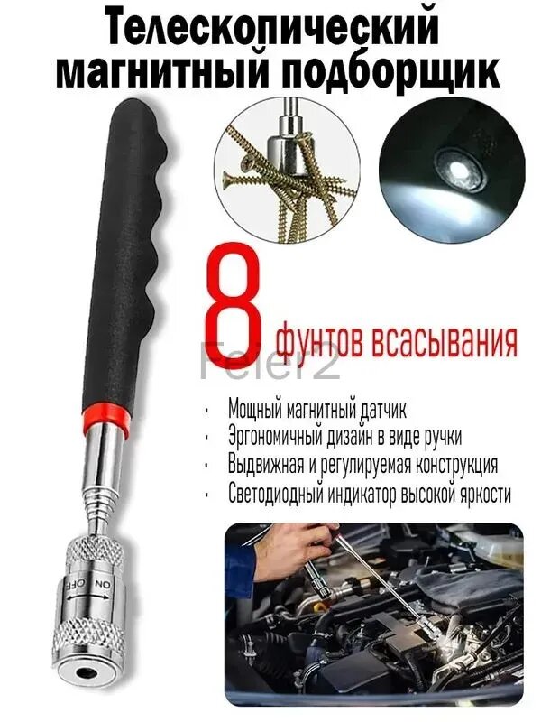 T057-Выдвижной магнитный инструмент для сбора мусора со светодиодной подсветкой, мощность всасывания 8 фунтов, используемый для технического обслуживания автомобилей