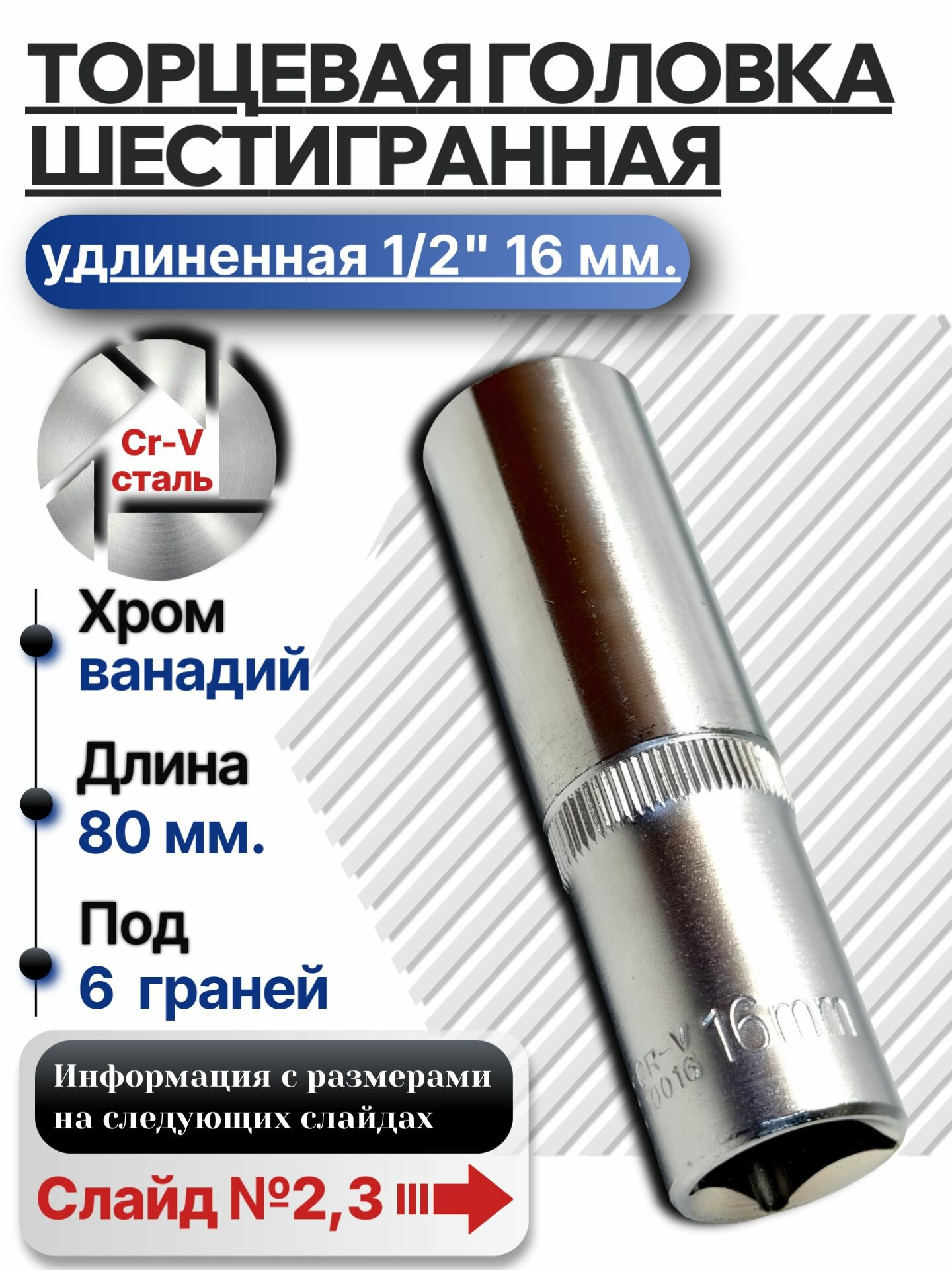 Торцевая головка 16мм. насадка Solidexa 1/2" удлиненная шестигранная, глубокая головка для гайковерта и трещотки