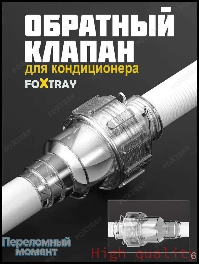 Эксклюзивный сухой сифон обратный клапан для кондиционера лидер продаж 2026 года