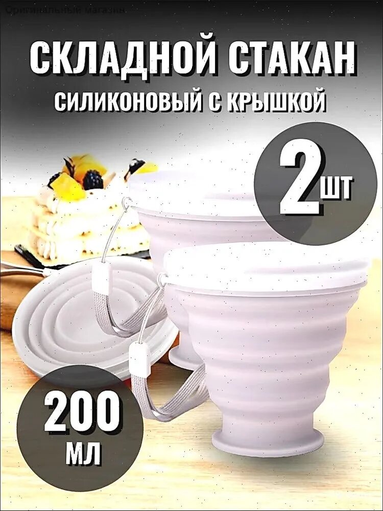 Складной стакан с крышкой 2 шт, силиконовый серый, Цвет Серый, белый
