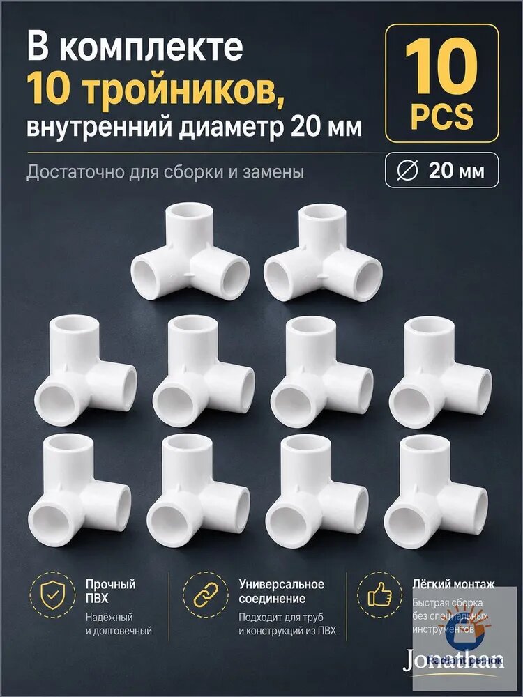 10 шт. 3-ходовые фитинги для труб, ПВХ, пластиковый прямоугольный тройник, угловой соединитель, внутренний диаметр 20 мм, белый