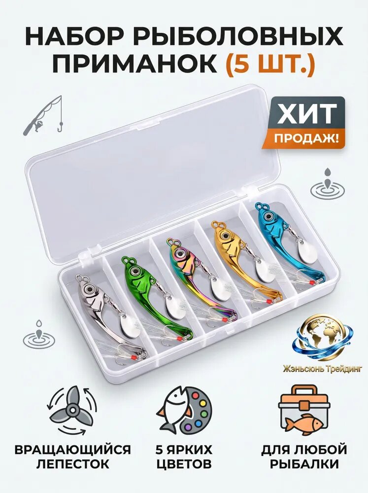 Набор рыболовных приманок виб 5 штук с вращающимся лепестком, металлические воблеры для спиннинга на щуку окуня судака, комплект в пластиковом боксе