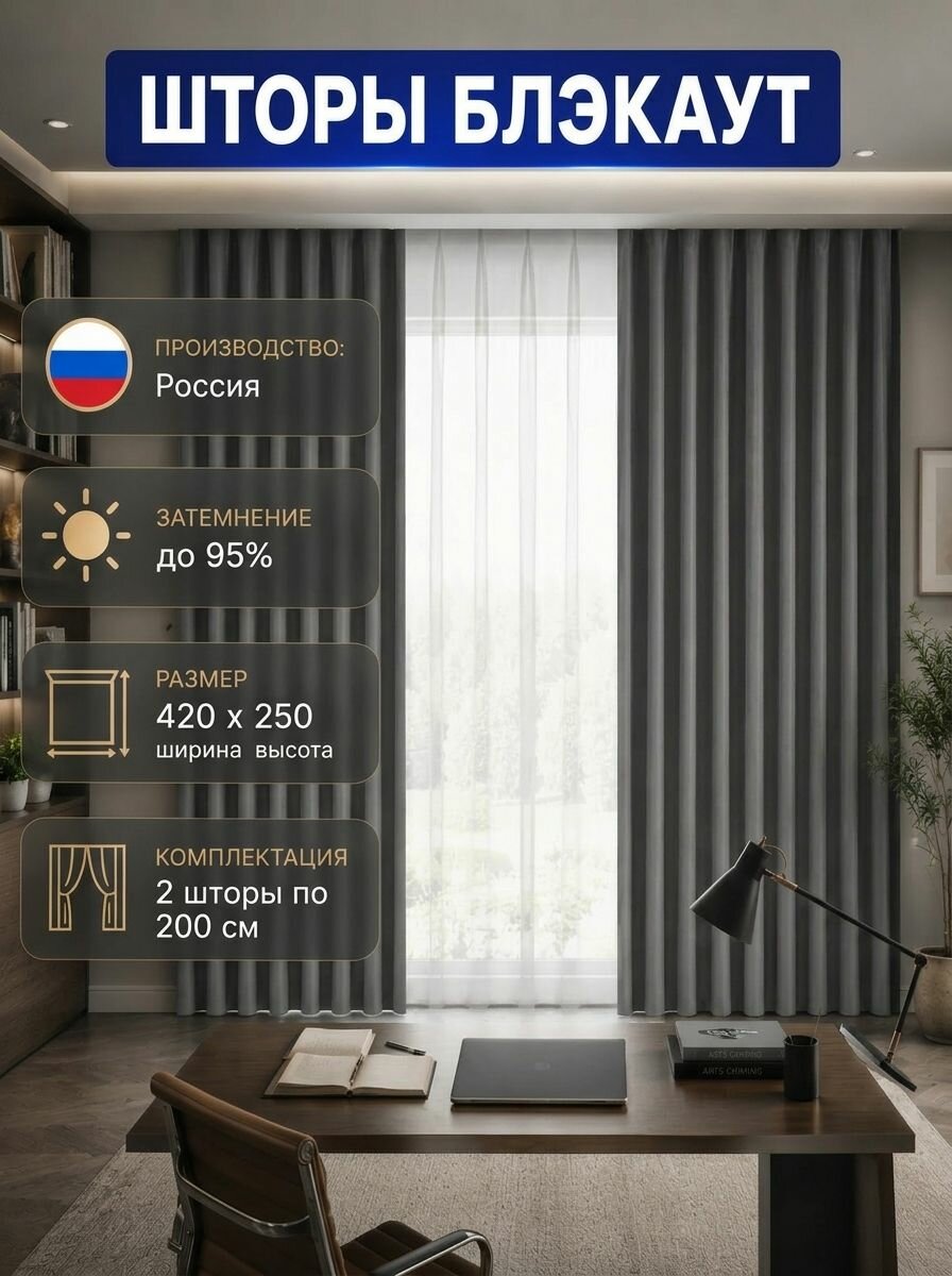 Комплект из 2 шт темно-серых штор блэкаут, габариты 210x250 см