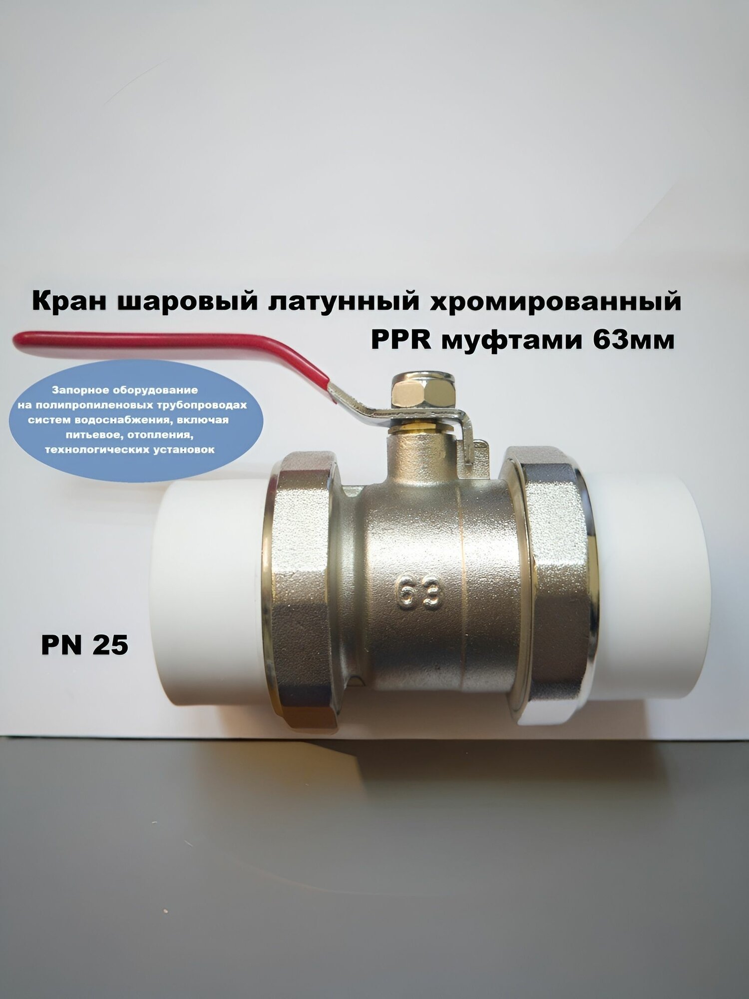 Кран шаровый латунный PPR муфтами 63мм хромированный