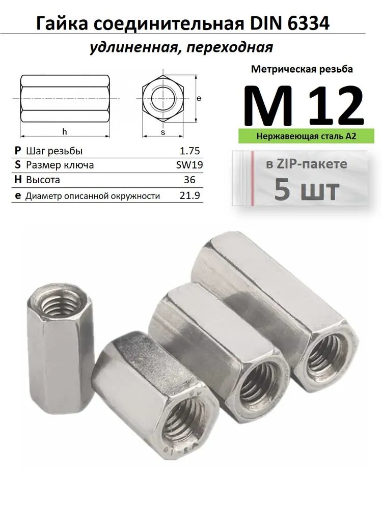 Гайка Соединительная M12, DIN6334, 5 шт.