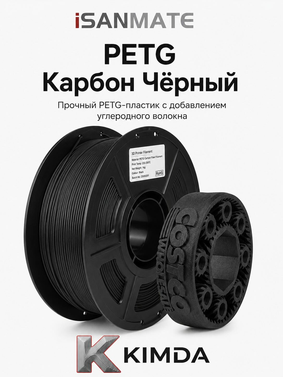 PETG пластик для 3D принтера iSANMATE PETG Carbon Fiber Black с углеродным волокном, чёрный, филамент 1 кг