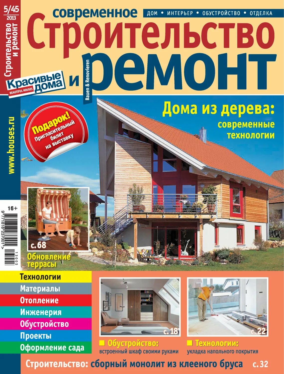 Современное строительство и ремонт №5(45) / 2013 [Цифровая книга]