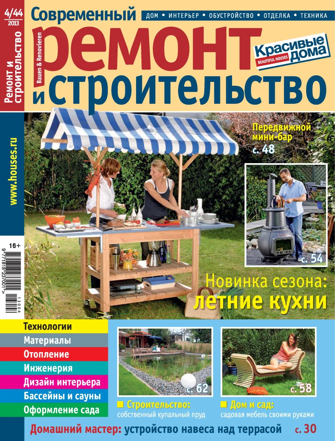 Современный ремонт и строительство №4(44) / 2013 [Цифровая книга]