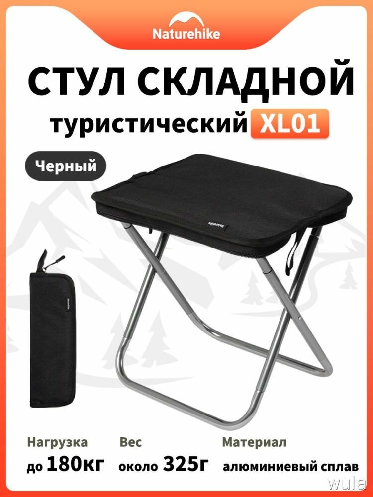Стул складной Naturehike XL01 черный, с сумкой, нагрузка до 180кг, вес около 325г, для туризма, табуретка