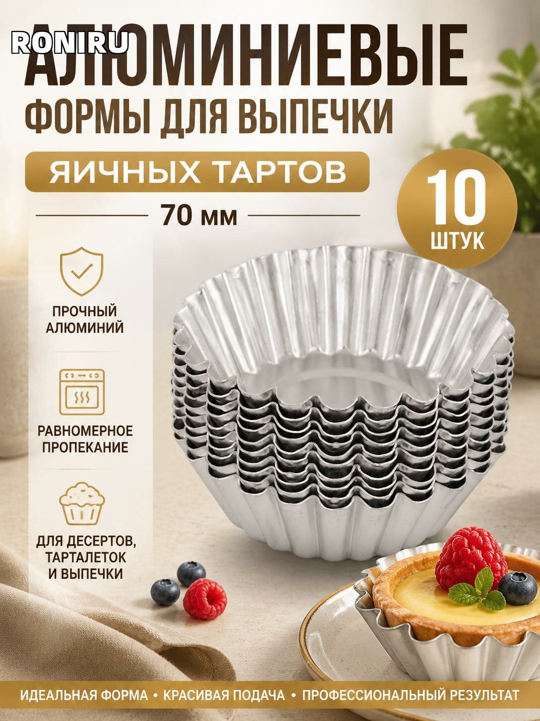 Алюминиевые формы для выпечки яичных тартов 70 мм — набор 10 шт для тарталеток, десертов и кондитерских изделий