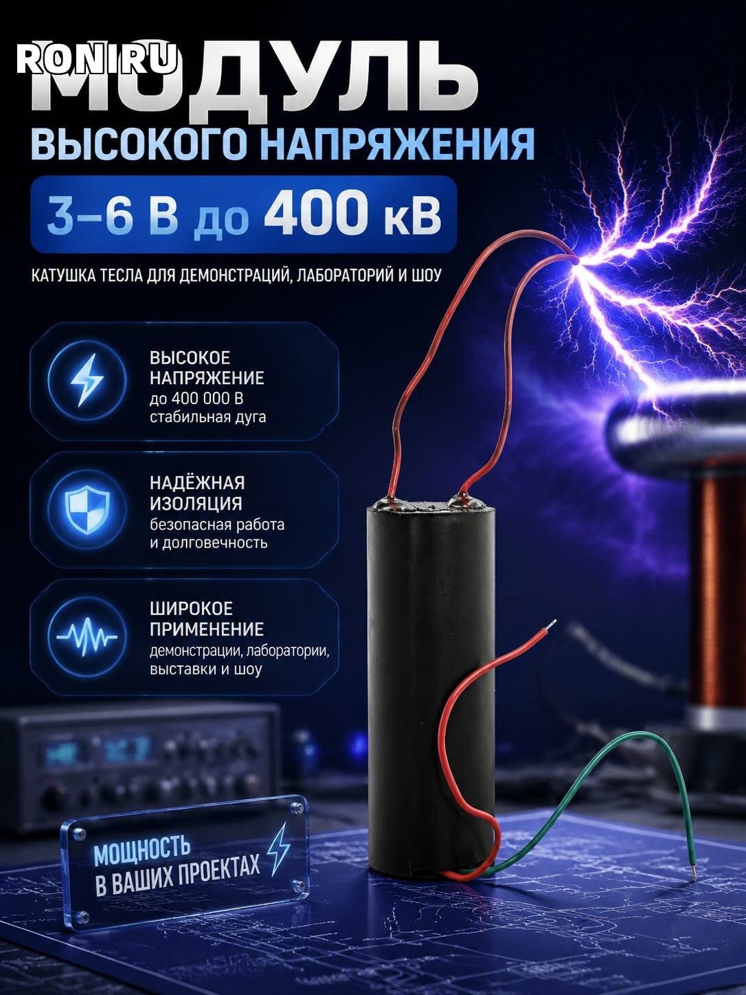 Модуль высокого напряжения 3–6 В до 400 кВ — катушка Тесла для демонстраций, лабораторий, торговых стендов, торговых шоу