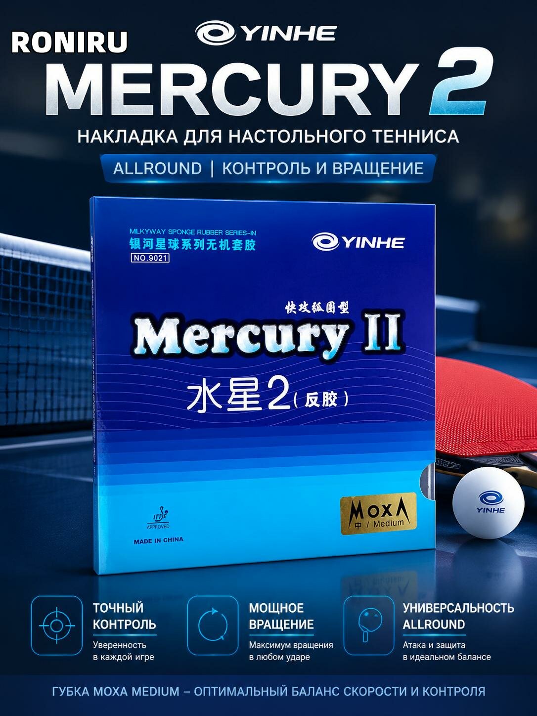 Накладка для настольного тенниса Yinhe MERCURY 2 (medium) черная, губка MOXA - контроль и вращение для allround