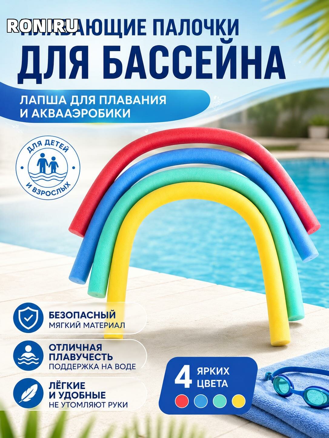 Плавающие палочки для бассейна — лапша для плавания и аквааэробики, вспененная и удобная для детей и взрослых
