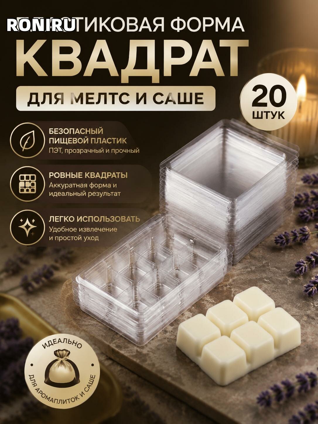 Пластиковая форма для мелтс и саше «Квадрат», комплект 20 шт, прозрачная ПЭТ форма для ароматических плиток и саше