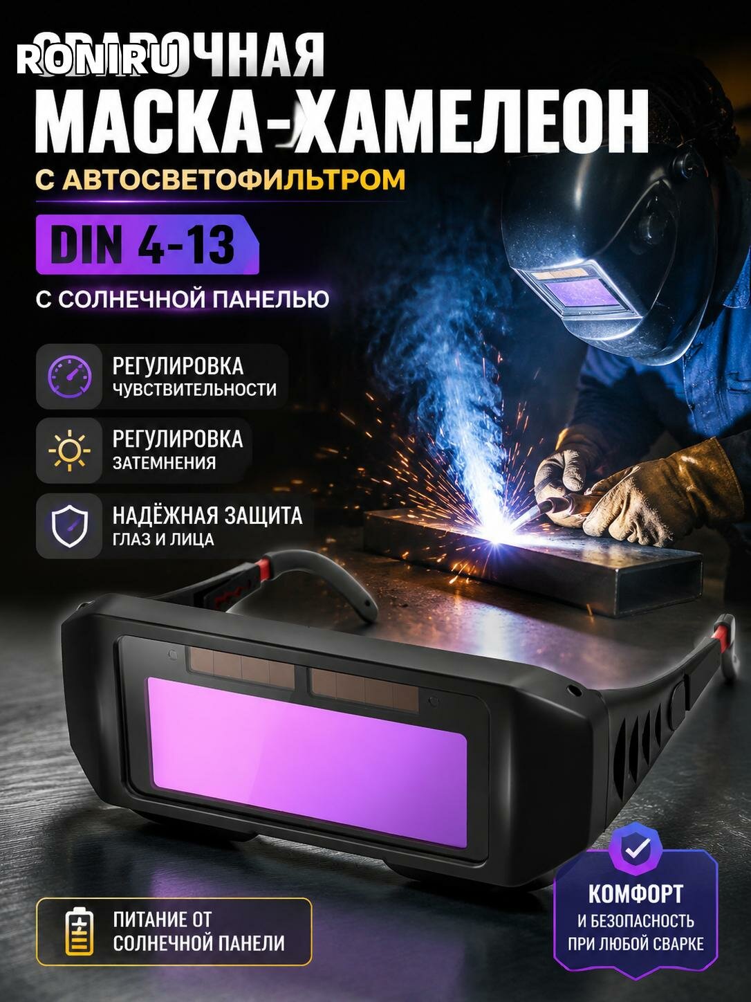 Сварочная маска-хамелеон с автосветофильтром DIN 4-13 и солнечной панелью, настройка чувствительности и затемнения