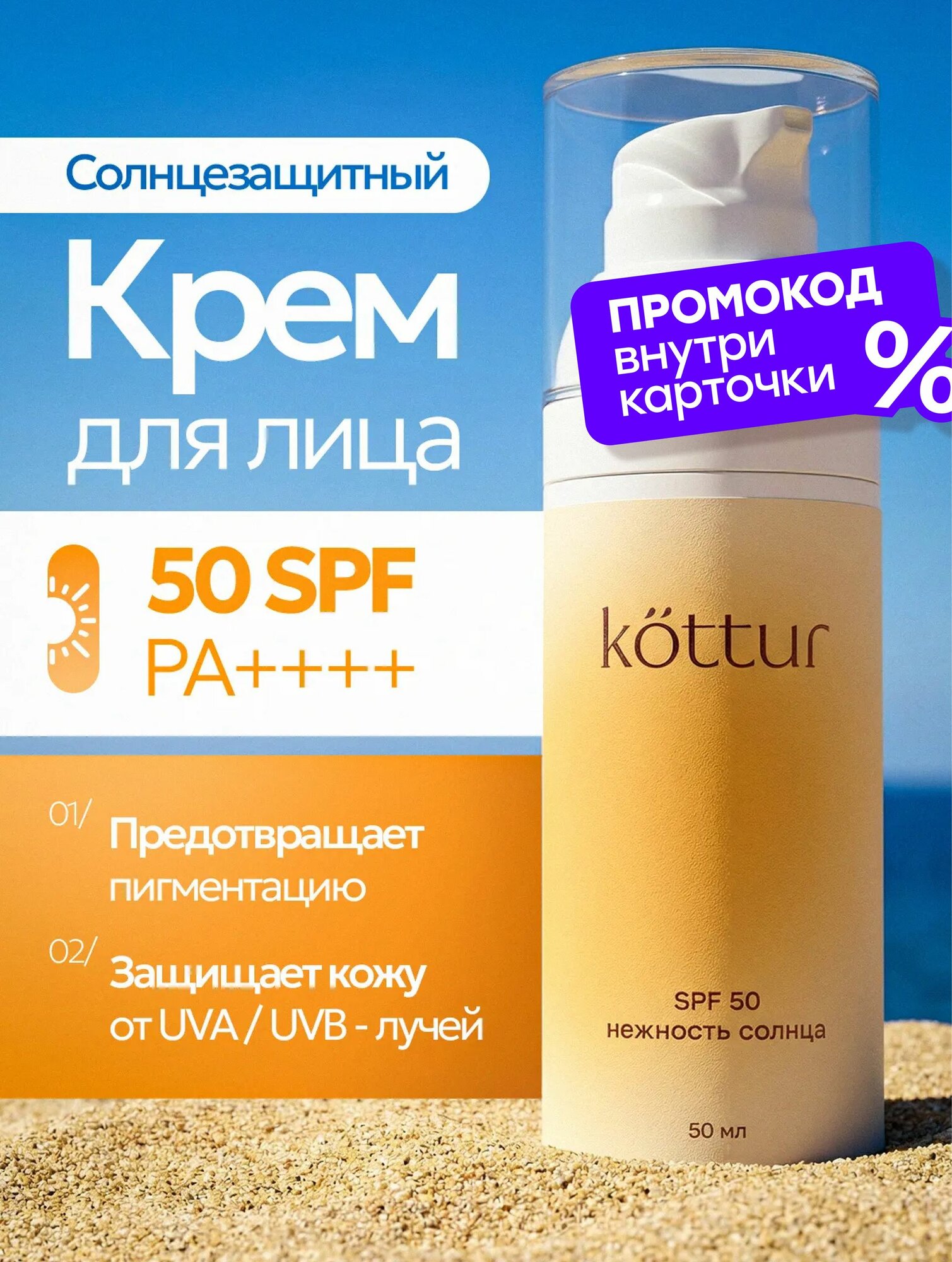 Kottur Солнцезащитный крем спф для лица увлажняющий SPF50