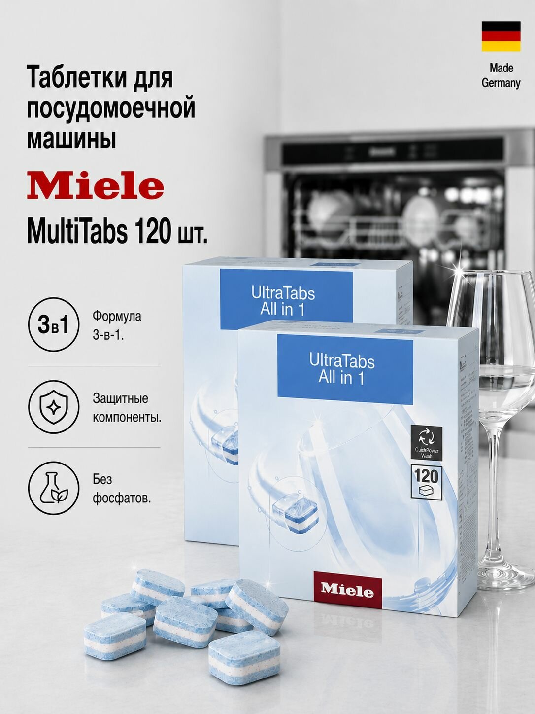 Таблетки для посудомоечной машины Miele экономичный комплект 120 шт (3-в-1)