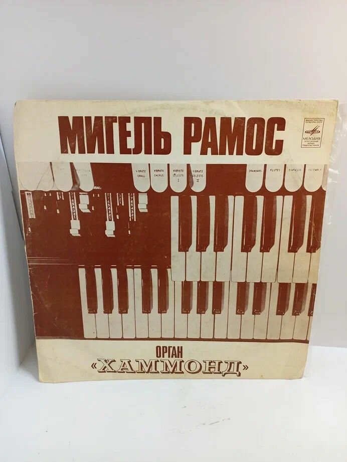 Виниловая пластинка. Мигель Рамос. Орган Хаммонд. Урожай, снова один