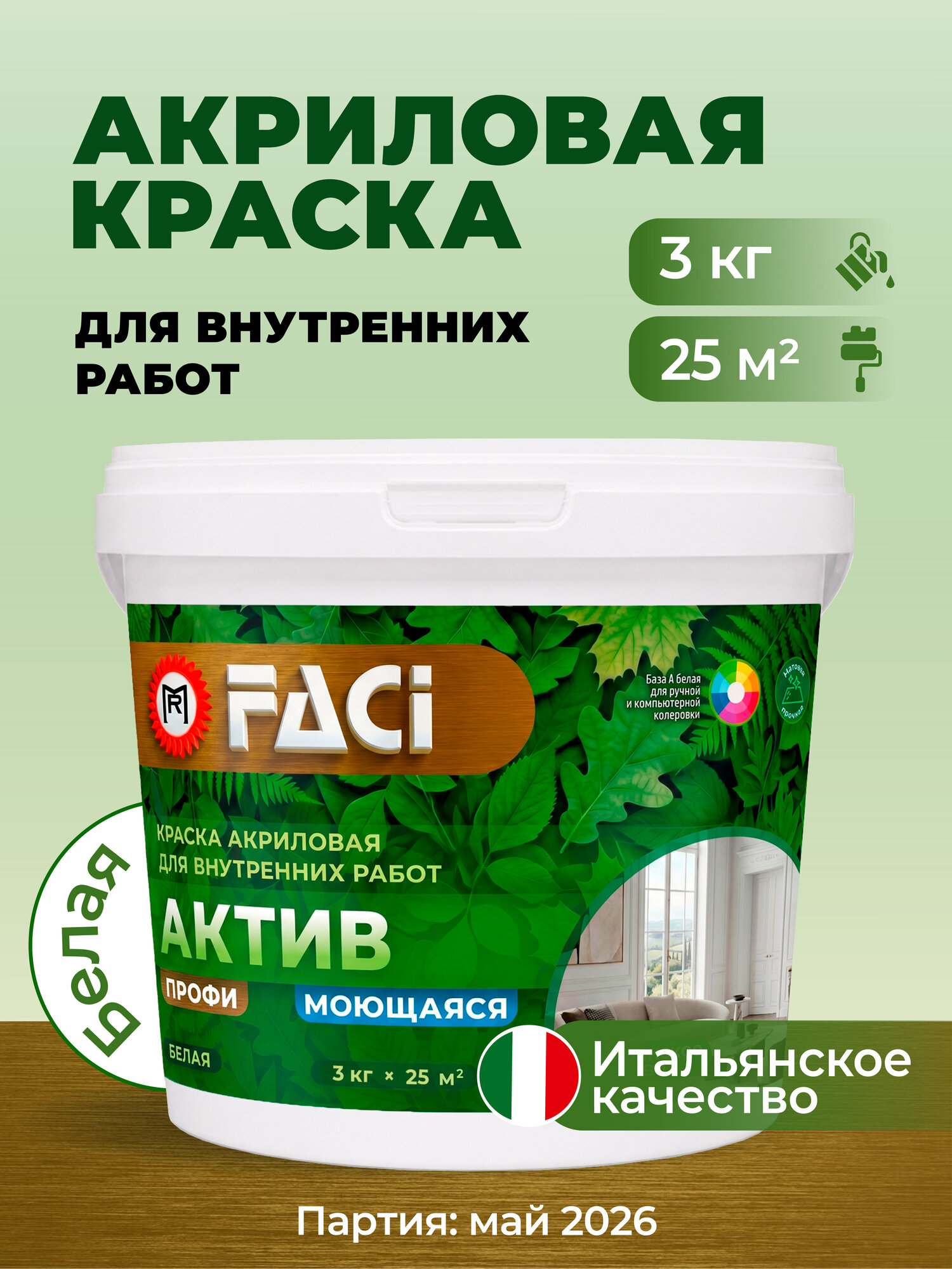 Краска акриловая для внутренних работ FACI Профи Актив моющаяся, интерьерная, 3 кг