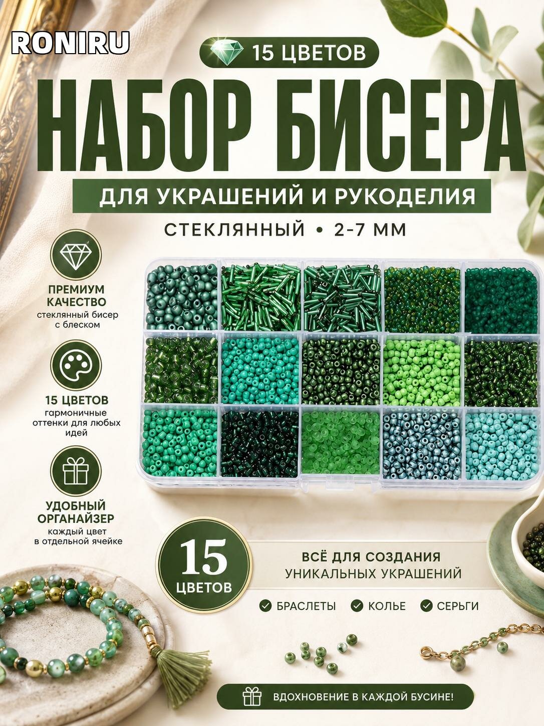 Набор бисера 15 цветов стеклянный 2-7 мм для украшений и рукоделия, зелёные и универсальные оттенки для браслетов