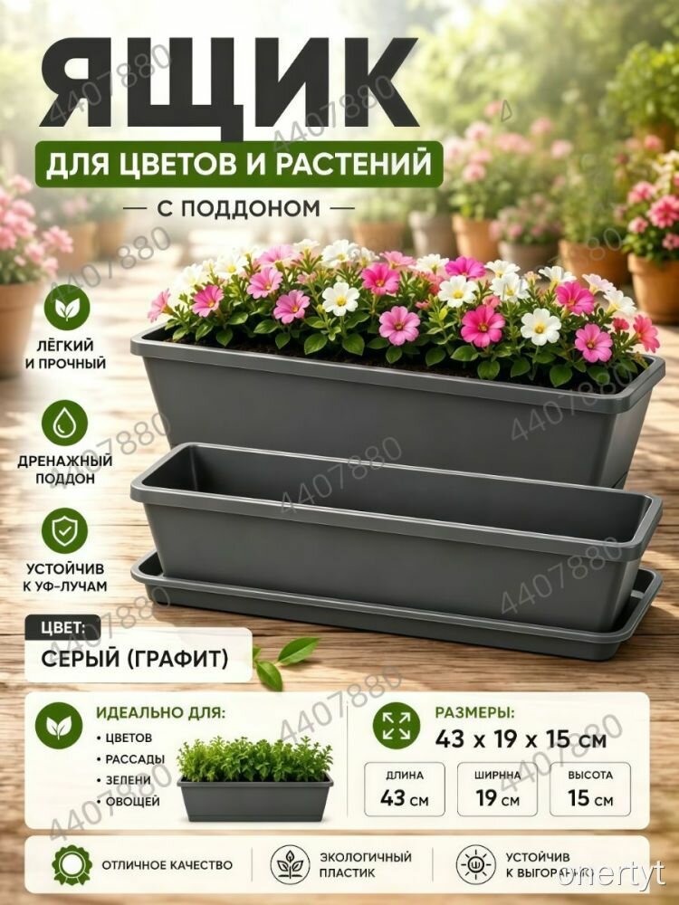 Ящик для цветов 14 л, 43 x 19 x 15 см, темно-серый, с поддоном, для растений на балкон