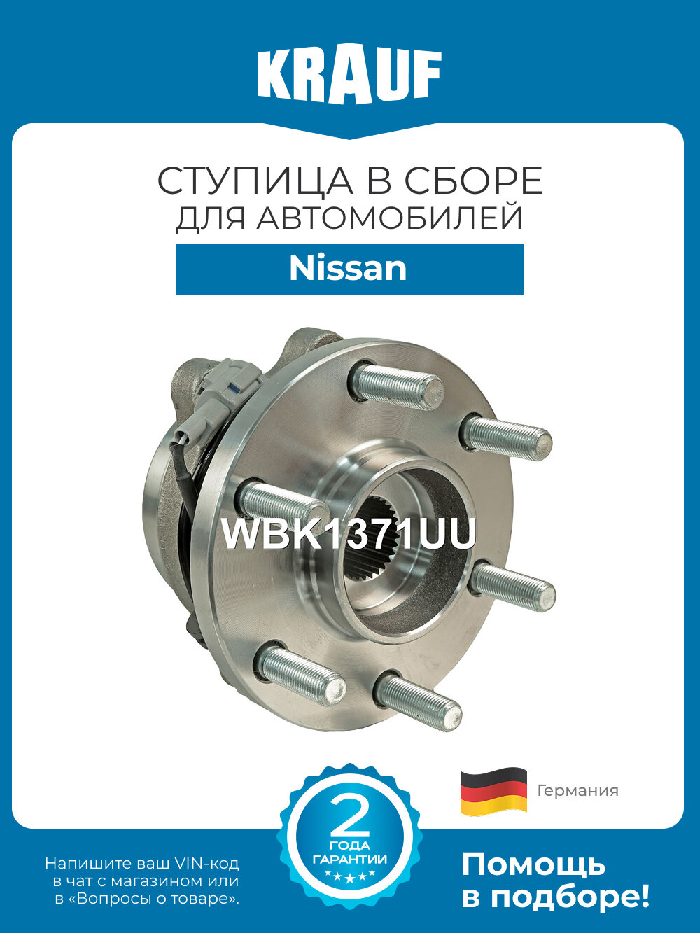 Ступица в сборе KRAUF WBK1371UU для автомобилей Nissan NP300, Navara