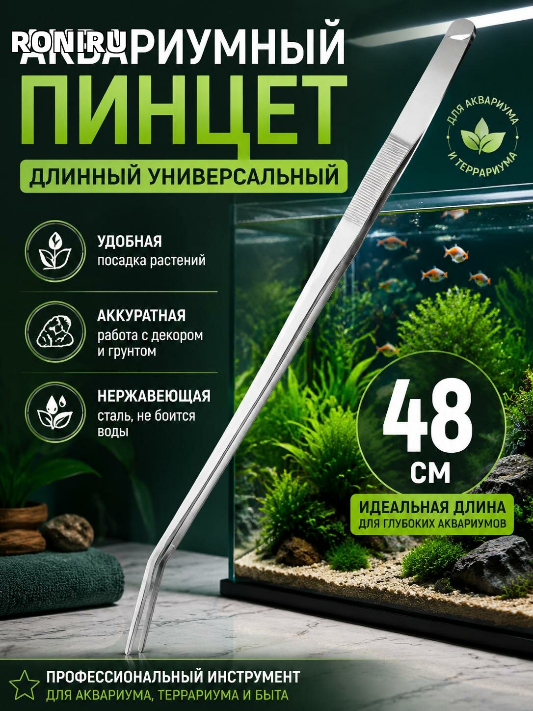 Длинный универсальный аквариумный пинцет 48 см — для высадки растений, декора, ухода в аквариуме, террариуме в быту