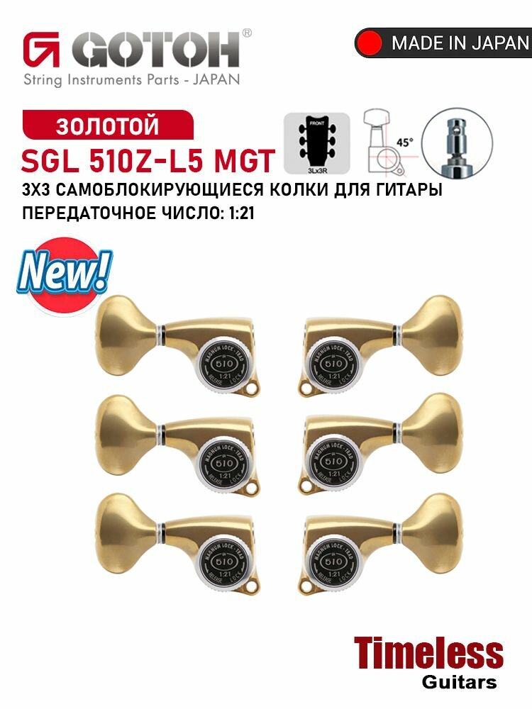 Колки GOTOH SGL510Z L5 MGT 3x3 с автозажимом, 21:1, для гитары