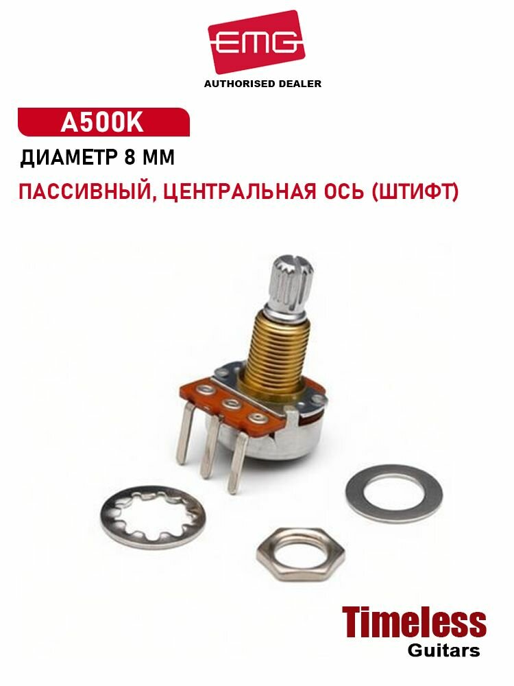 EMG пассивный потенциометр A500K (центральная ось, диаметр 8 мм, штифт)