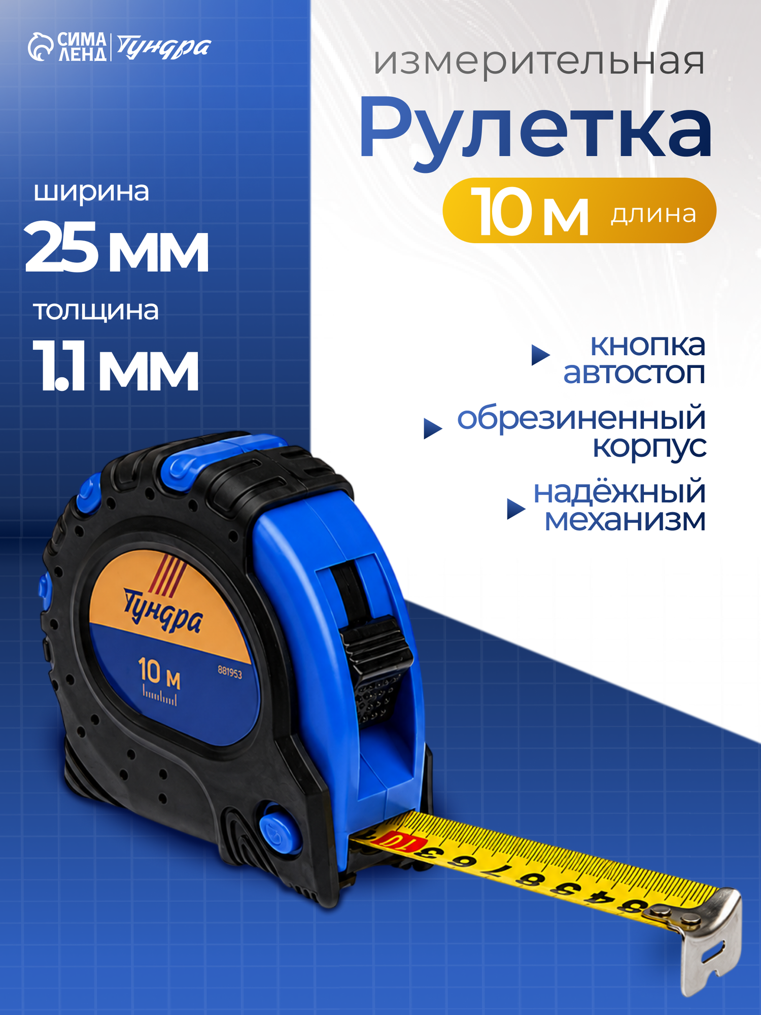 Рулетка тундра, обрезиненный корпус, 3 фиксатора, 10 м х 25 мм