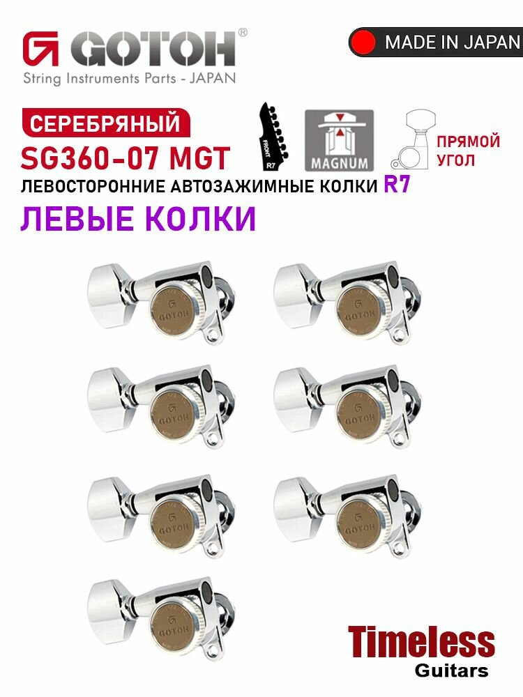 Ключи для намотки струн Gotoh SG360-07 MGT, левосторонняя версия для 7-струнной гитары.