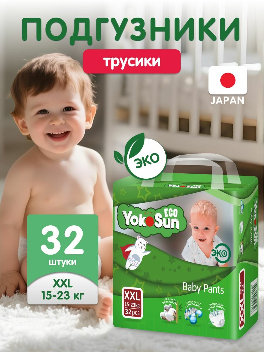 Подгузники трусики детские YokoSun Eco, Размер 6 / XXL (15-23 кг), 32 шт