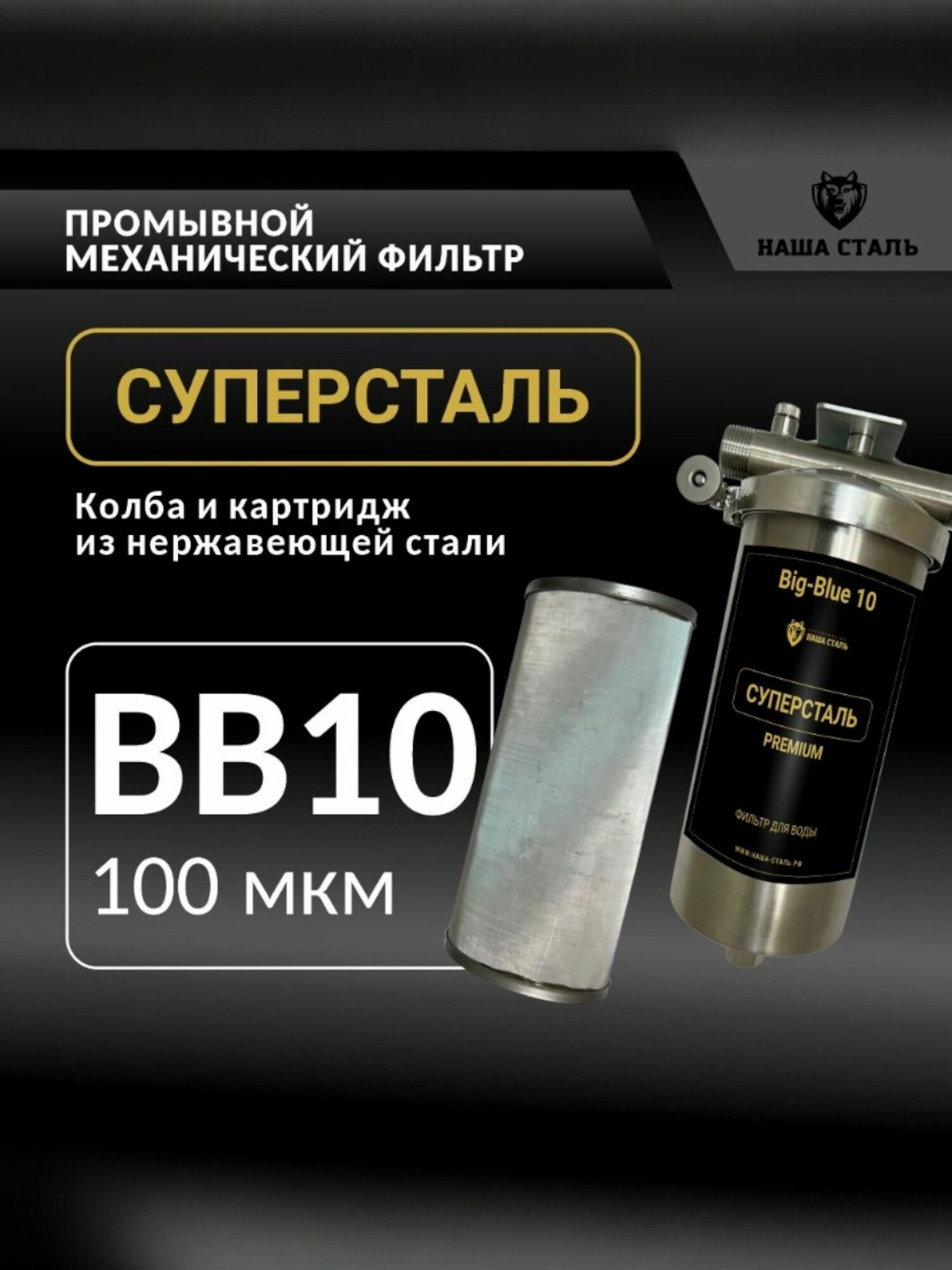 Фильтр грубой механической очистки воды 10BB-100 микрон, сетчатый магистральный из нержавеющей стали, промывной суперсталь Big Blue 10
