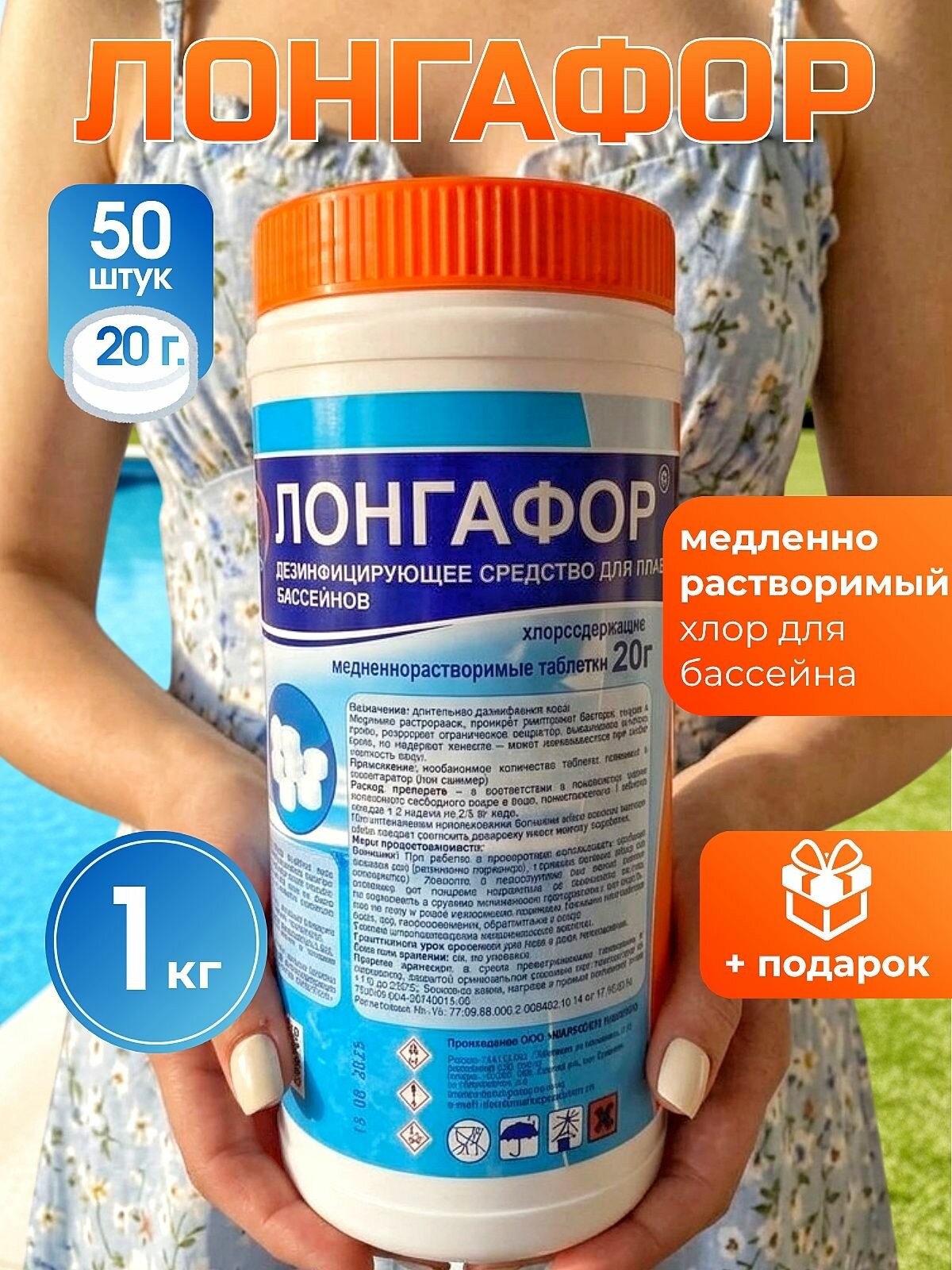 Таблетки для бассейна Лонгафор, химия для бассейна, упаковка1 кг, осветление и уничтожение водорослей