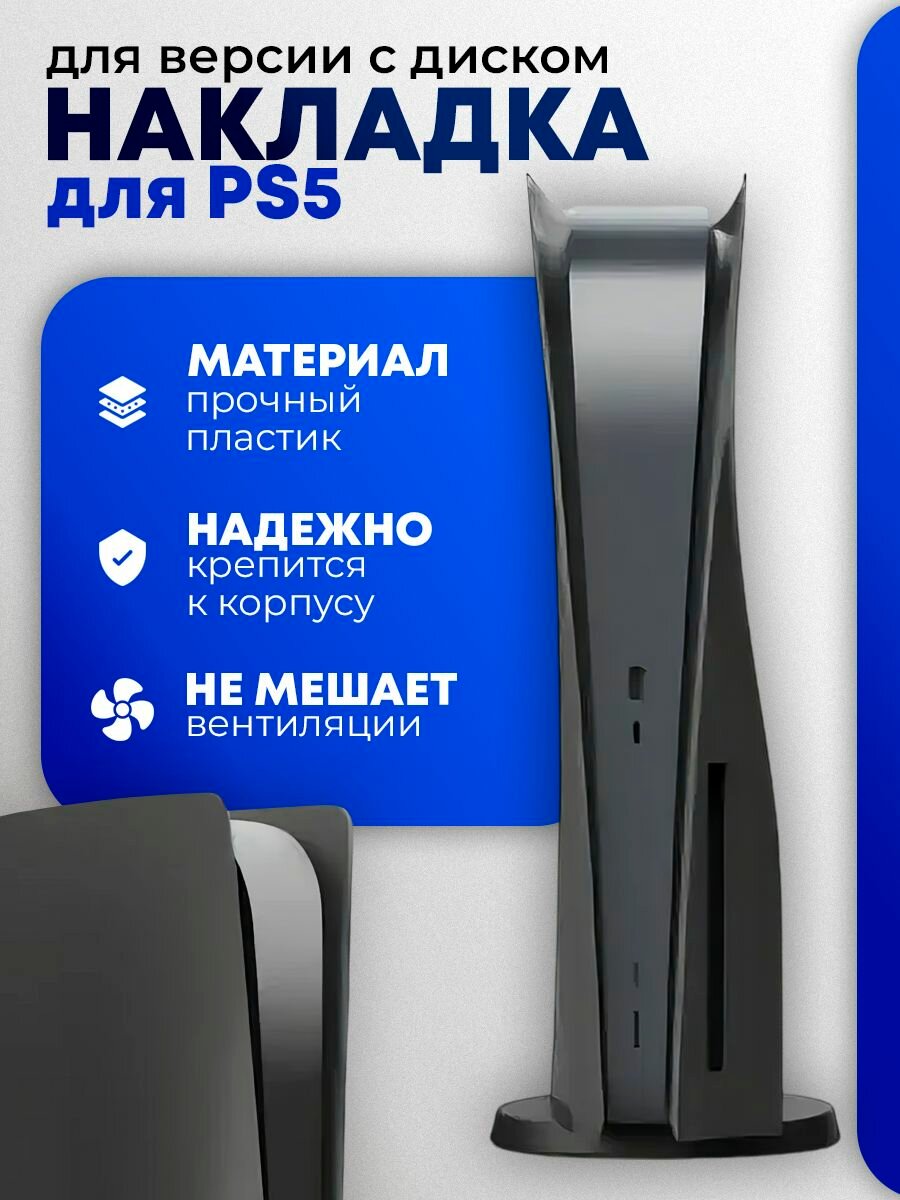 Черная накладка для PS5 (версия с диском)