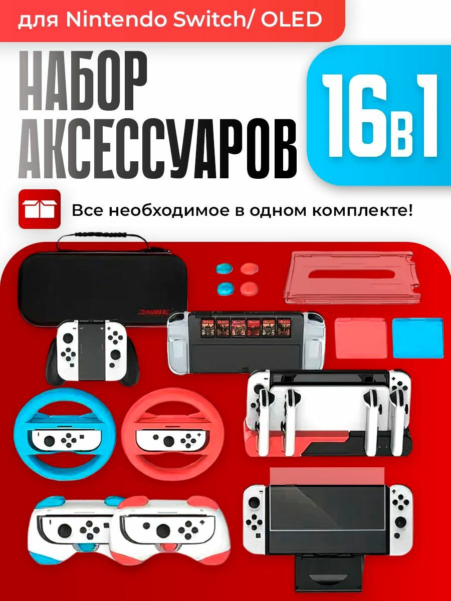 Набор аксессуаров DOBE 16 в 1 для Nintendo Switch / OLED