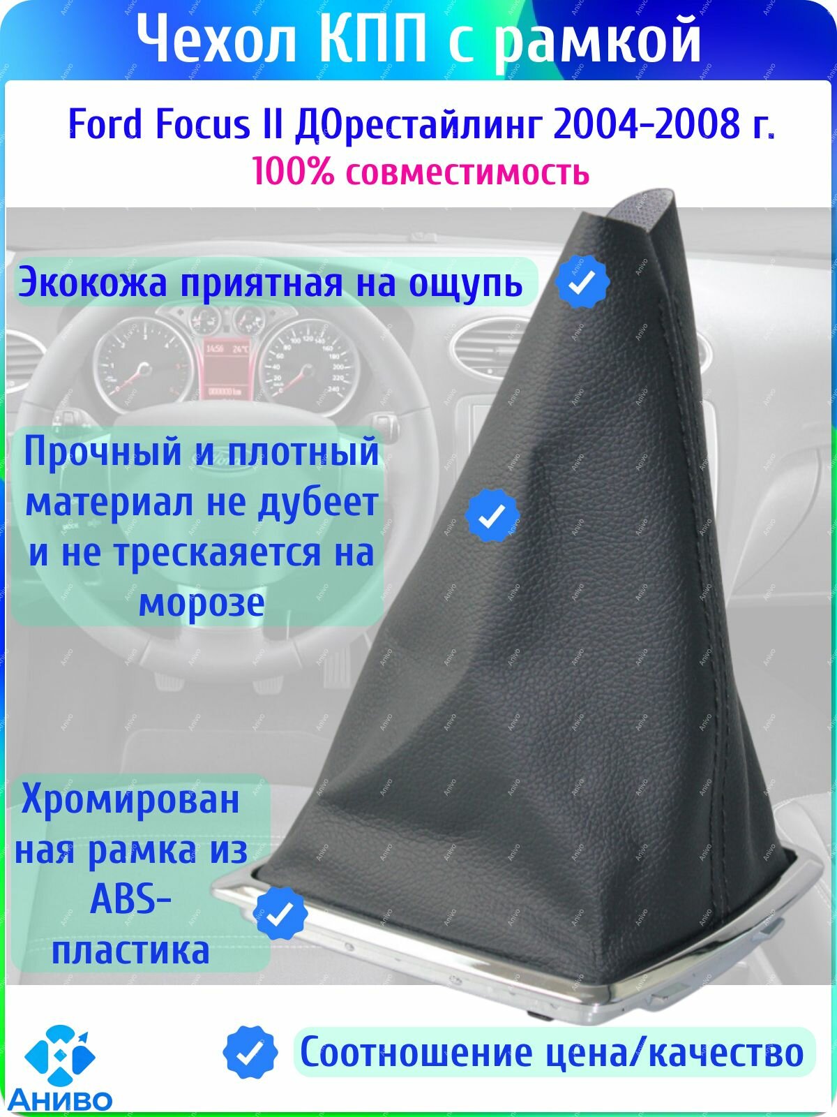 Чехол на ручку КПП для Ford Focus 2 дорестайлинг с рамкой, кожух центральной консоли форд фокус II чехол кулиса с рамкой мкпп Аниво
