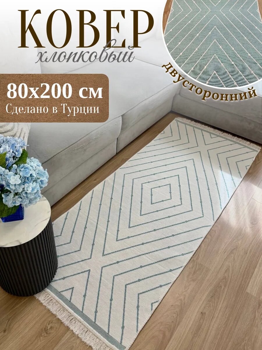 Коврик комнатный хлопковый 80х200 см килим дорожка