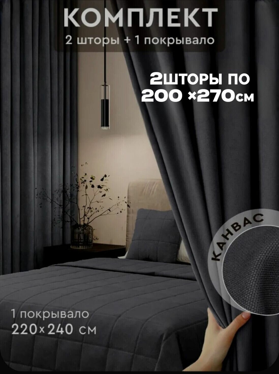 Комплект штор и покрывало для спальни, канвас, шторы 2шт по 2м высота 270см и покрывало 220 на 240см тёмно серый