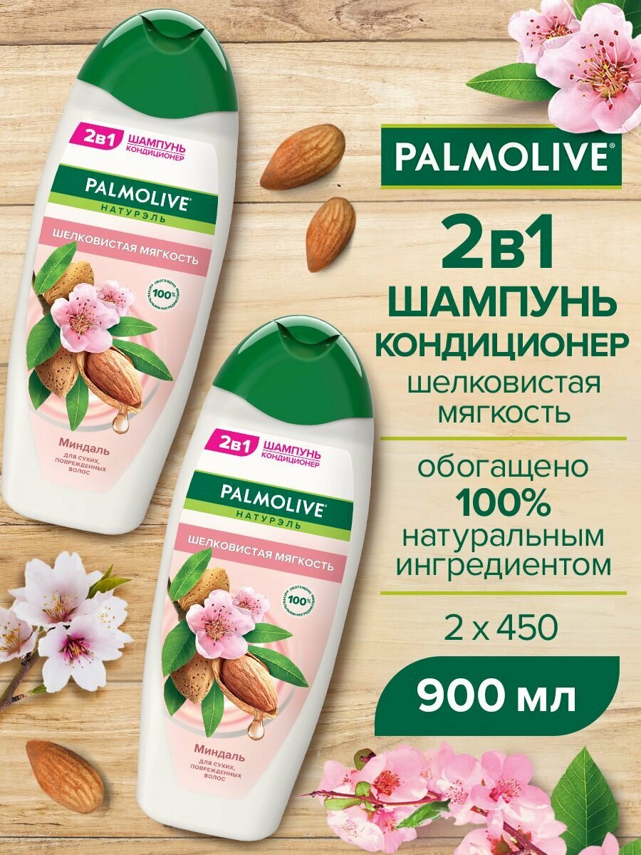 Шампунь-кондиционер 2в1 Palmolive Натурэль Шелковистая Мягкость Миндаль, 450 мл, 2 шт