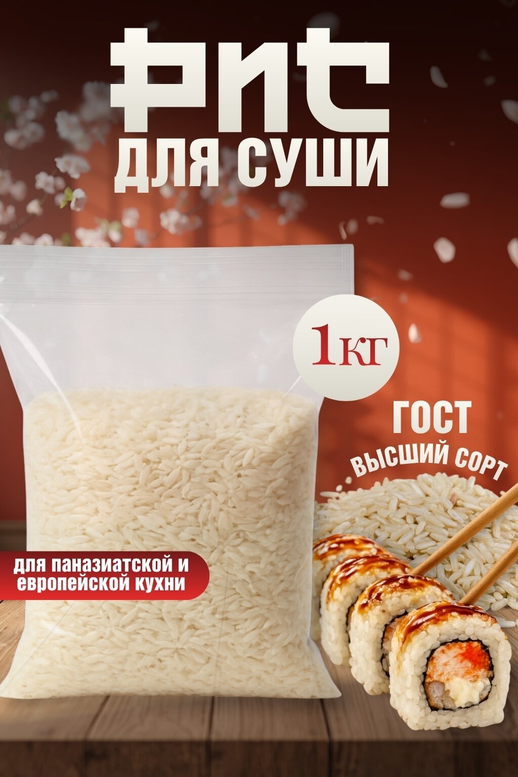 Рис для суши и роллов "NIHAO" высший сорт, шлифованный, 1 кг