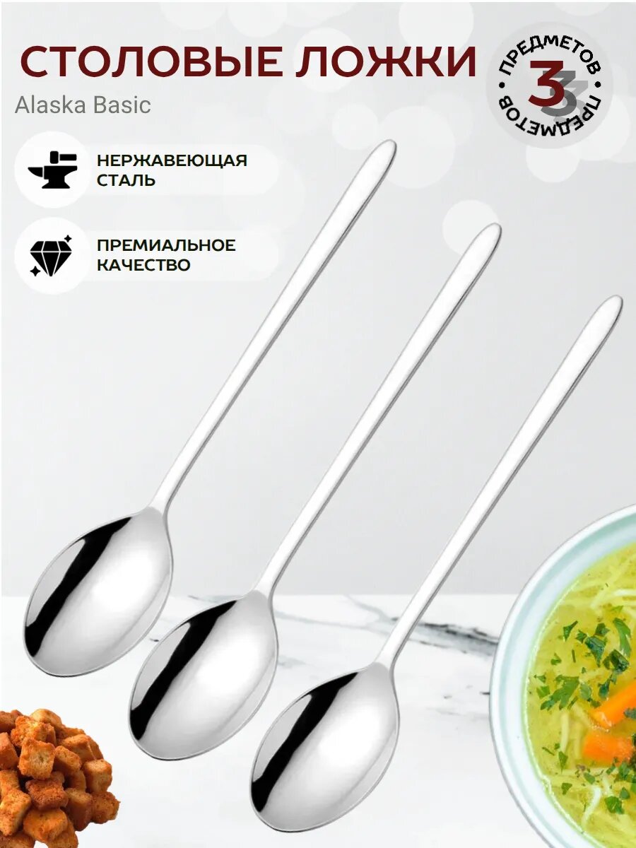3 ложки столовые Alaska Basic