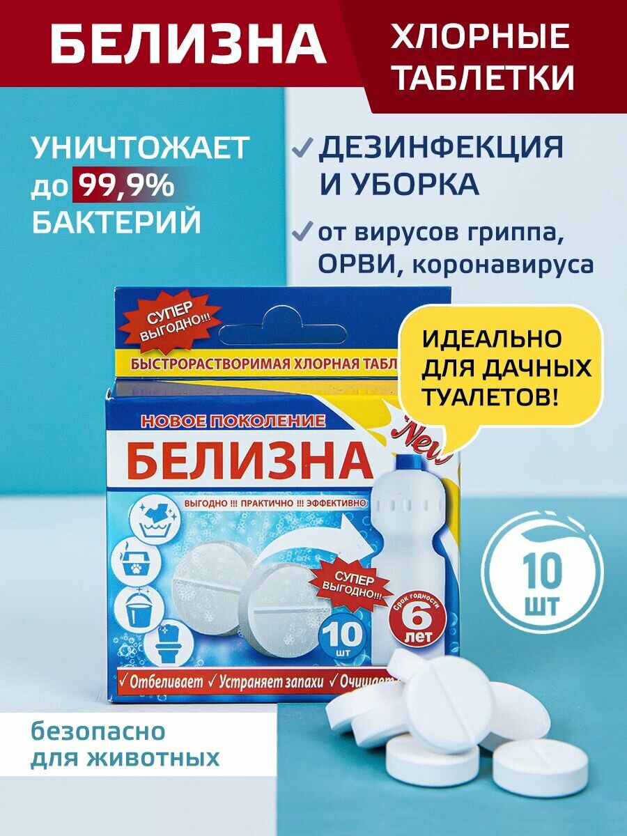 Белизна в таблетках для дезинфекции, 10 шт