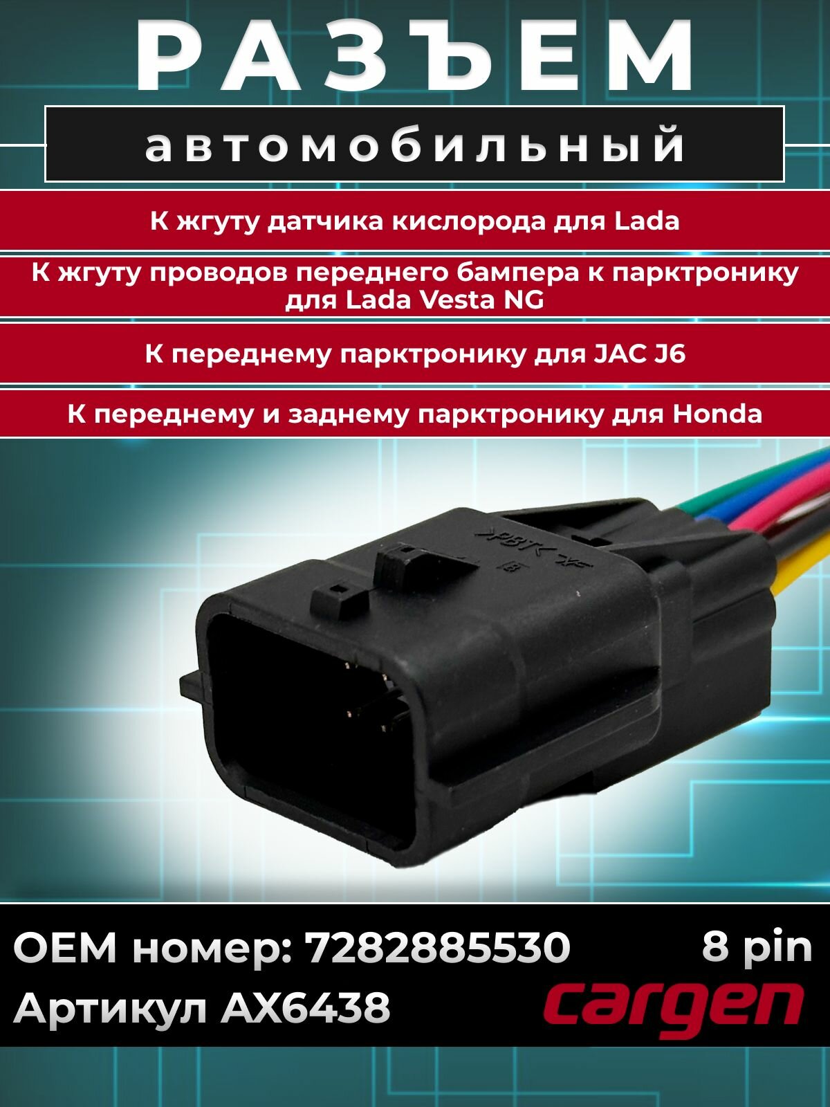 Разъем автомобильный 8 контактов (8 pin) жгута датчика кислорода / Разъем жгута проводов переднего бампера парктроника для Lada (Лада) / Разъем переднего парктроника для JAC (Джак) / Разъем переднего и заднего парктроника для Honda (Хонда) OEM: 728288553