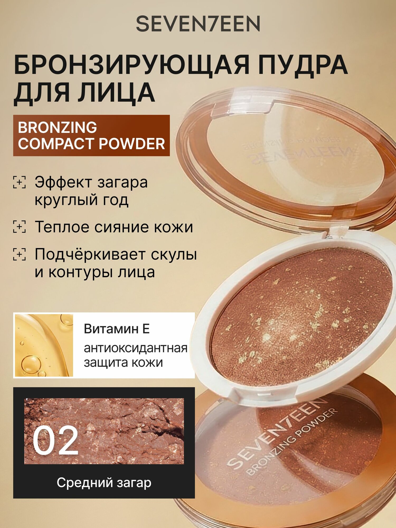 SEVEN7EEN Пудра для лица компактная бронзирующая Bronzing Powder тон 02 Средний загар