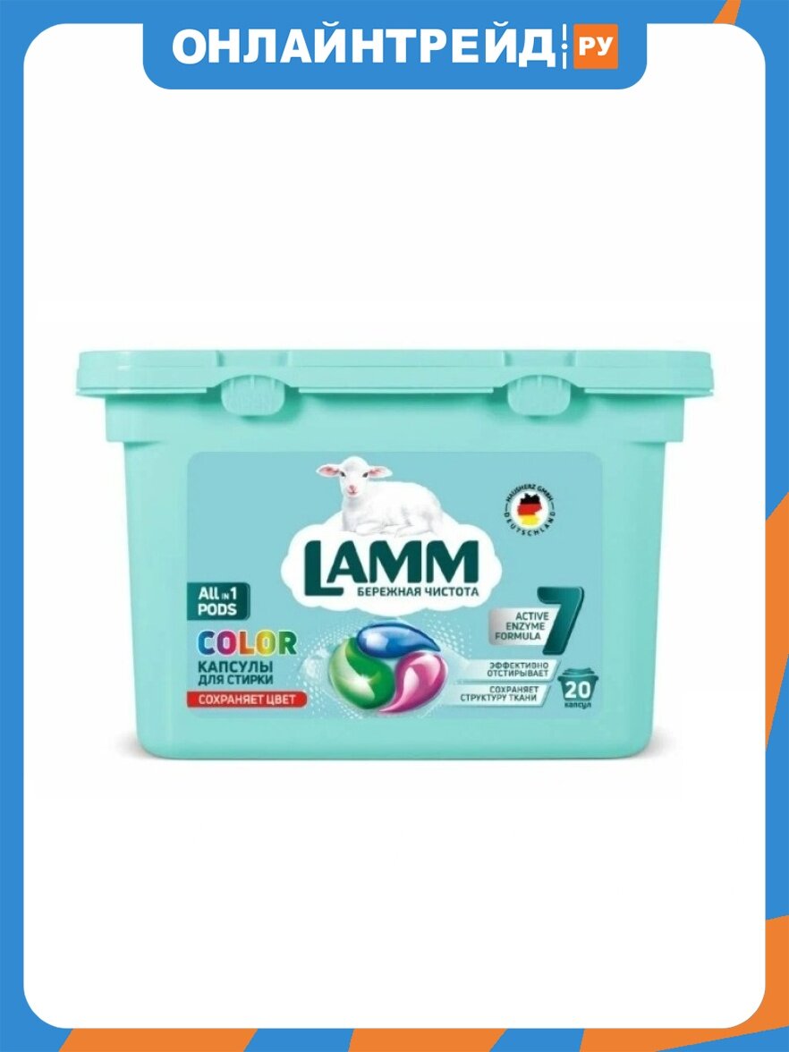 Капсулы для стирки Lamm Color для цветного белья, 20 шт